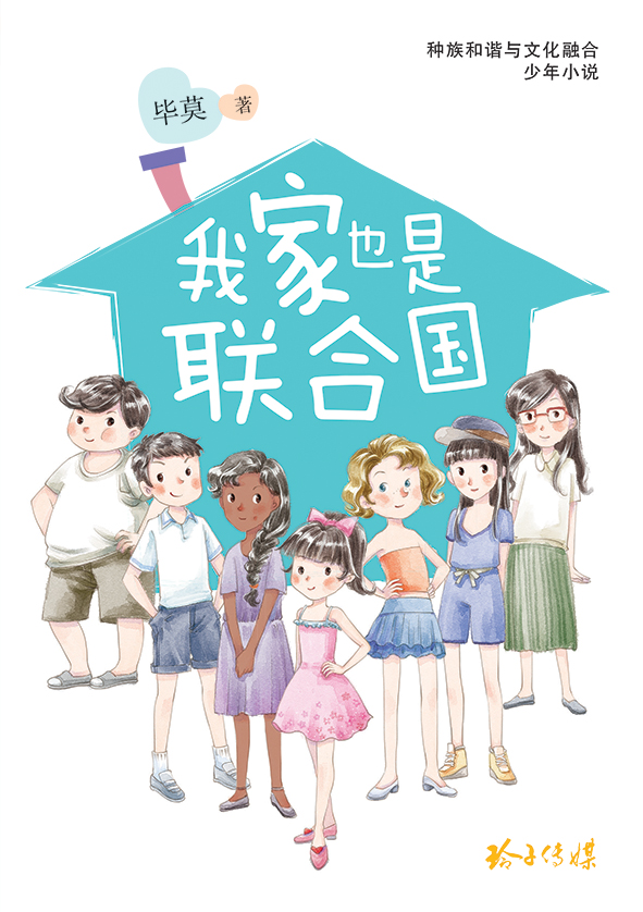 D6/S1-2：我家也是联合国 - 狮城阅读网