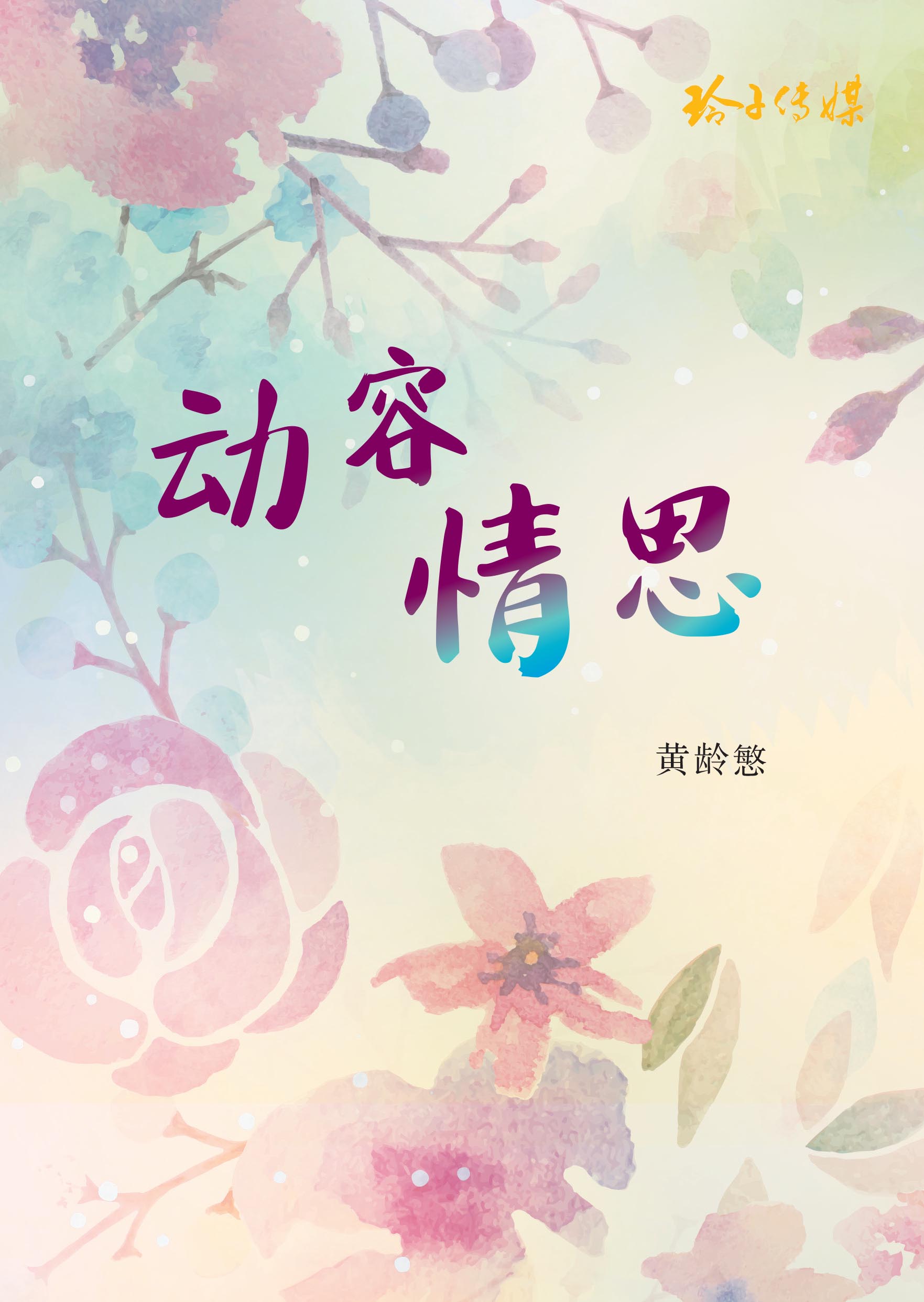 动容情思 - 狮城阅读网