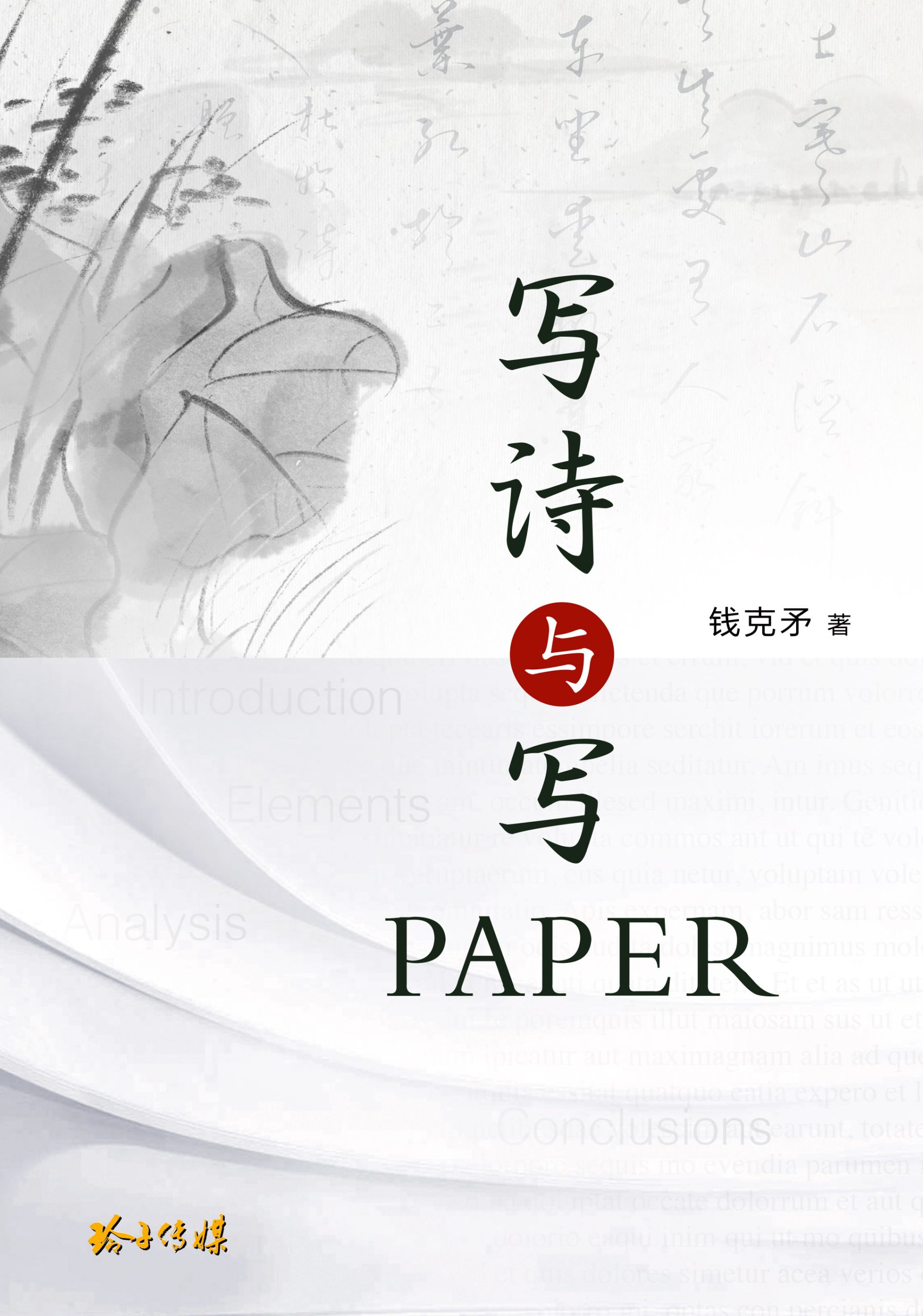 写诗与写PAPER - 狮城阅读网