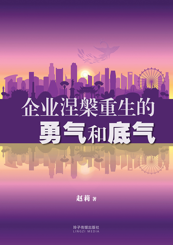 企业涅槃重生的勇气和底气 - 狮城阅读网