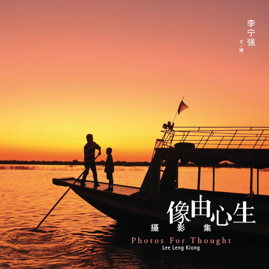 像由心生～Photos For Thought I - 狮城阅读网