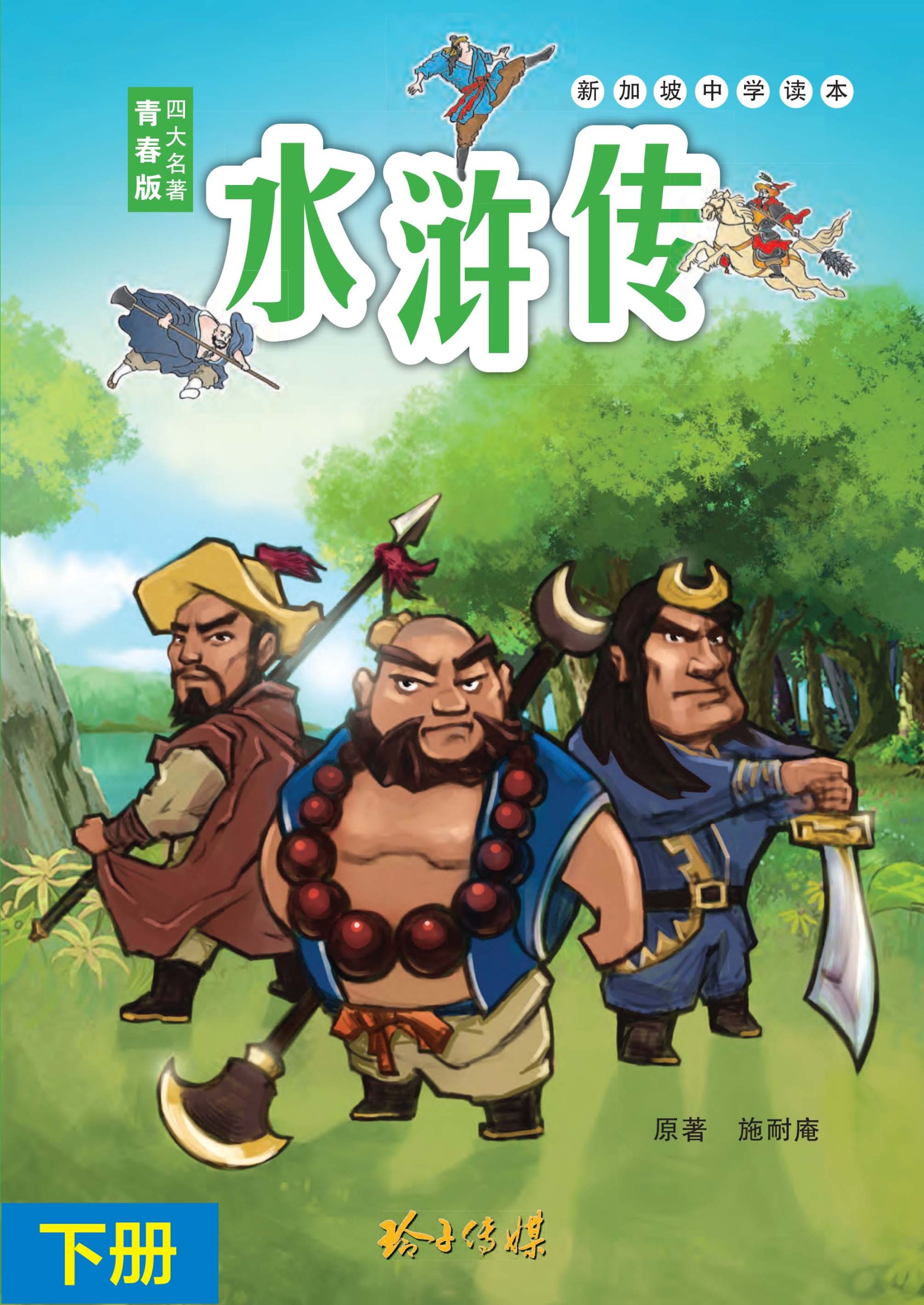 水浒传：第三部分V3～青少年读本 - 狮城阅读网