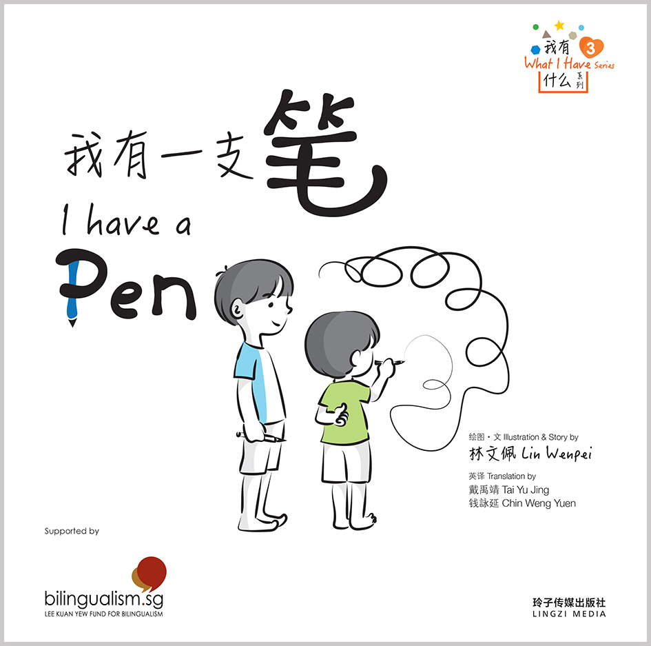 我有一支笔～I Have A Pen - 狮城阅读网