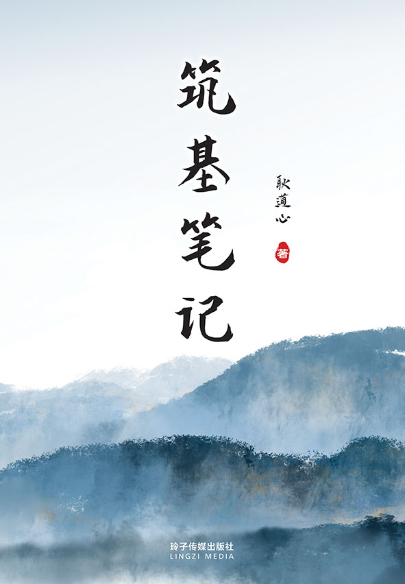 筑基笔记 - 狮城阅读网