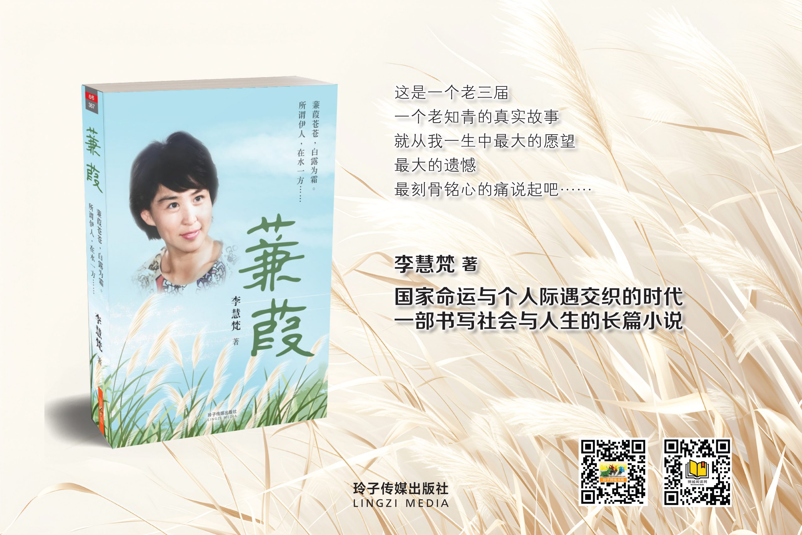 【新书】蒹葭～李慧梵长篇小说书写大时代 - 狮城阅读网