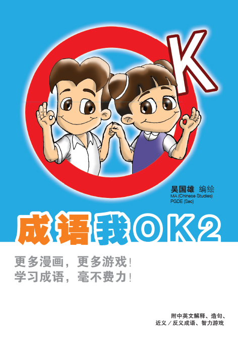 成语我OK2 - 狮城阅读网